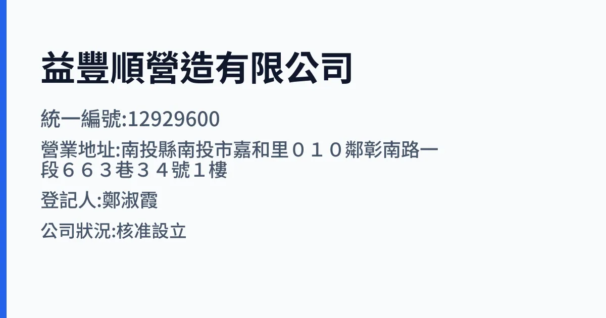 益豐順營造有限公司 - 統編 12929600(南投縣) 公司登記資料與營業項目詳細圖表