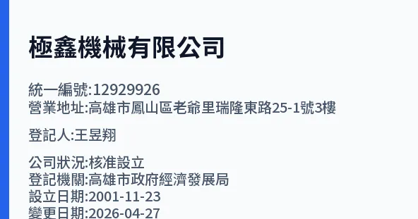 極鑫機械有限公司的照片-統編 12929926(高雄市) 公司登記資料與營業項目詳細圖表