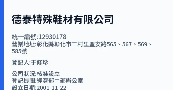 德泰特殊鞋材有限公司的照片-統編 12930178(彰化縣) 公司登記資料與營業項目詳細圖表