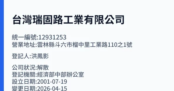 台灣瑞固路工業有限公司的照片-統編 12931253(雲林縣) 公司登記資料與營業項目詳細圖表
