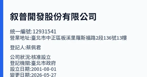 叙普開發股份有限公司的照片-統編 12931541(臺北市) 公司登記資料與營業項目詳細圖表