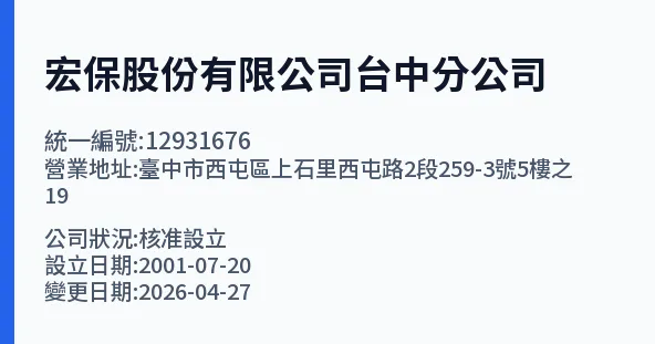 宏保股份有限公司台中分公司的照片-統編 12931676(臺中市) 公司登記資料與營業項目詳細圖表