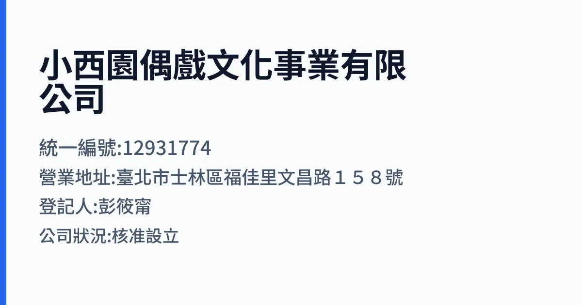 小西園偶戲文化事業有限公司 - 統編 12931774(臺北市) 公司登記資料與營業項目詳細圖表