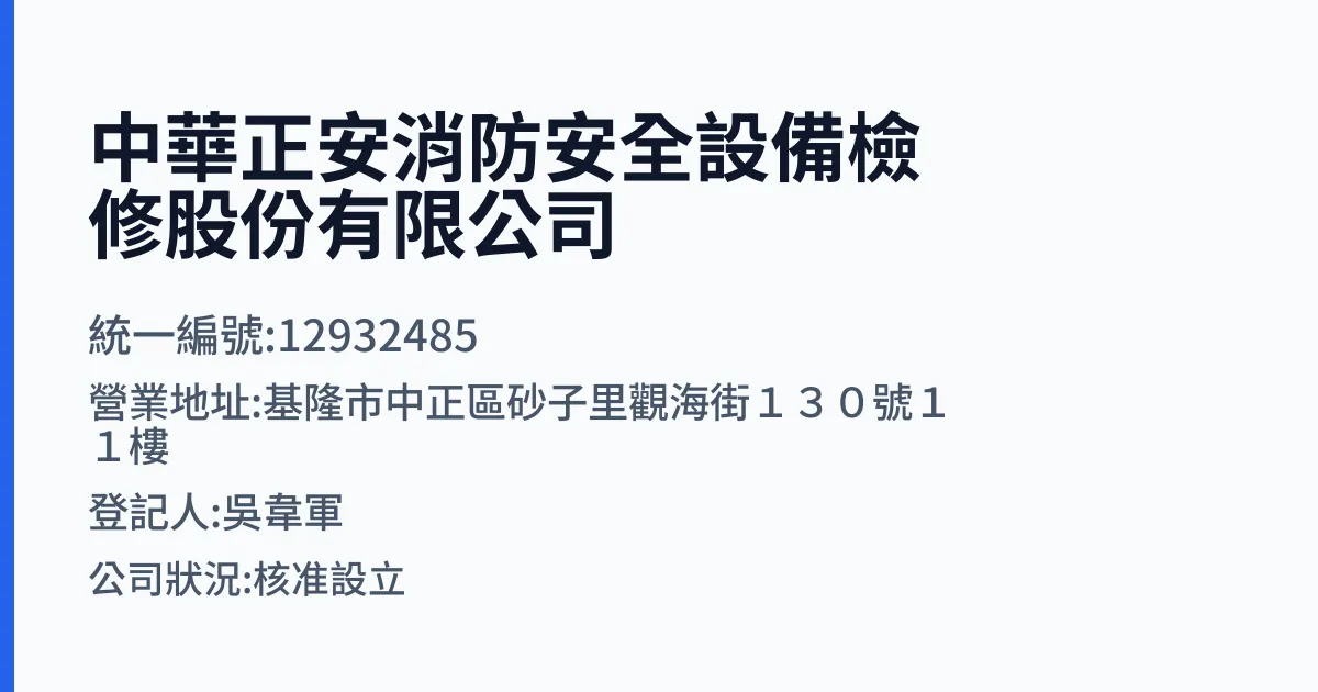 中華正安消防安全設備檢修股份有限公司 - 統編 12932485(基隆市) 公司登記資料與營業項目詳細圖表