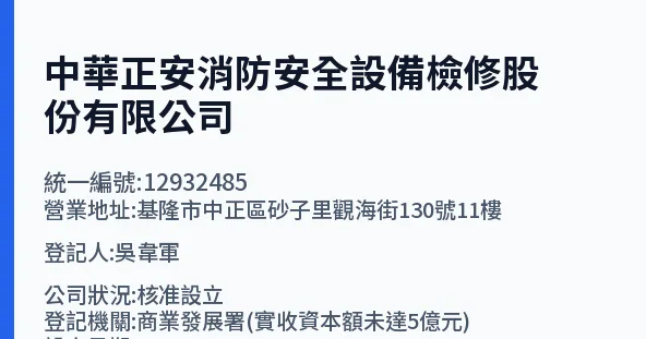 中華正安消防安全設備檢修股份有限公司的照片-統編 12932485(基隆市) 公司登記資料與營業項目詳細圖表