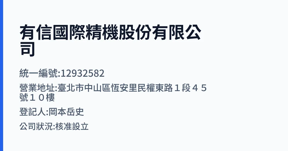 有信國際精機股份有限公司 - 統編 12932582(臺北市) 公司登記資料與營業項目詳細圖表