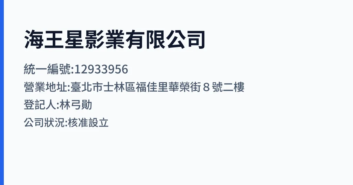 海王星影業有限公司 - 統編 12933956(臺北市) 公司登記資料與營業項目詳細圖表