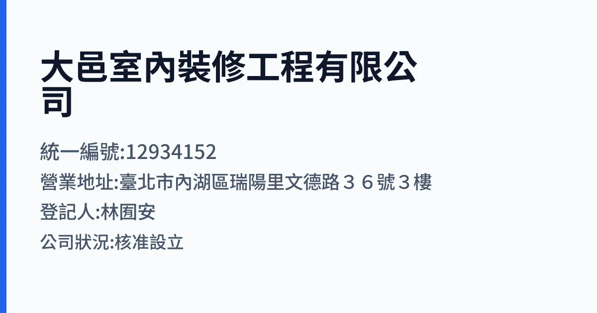 大邑室內裝修工程有限公司 - 統編 12934152(臺北市) 公司登記資料與營業項目詳細圖表
