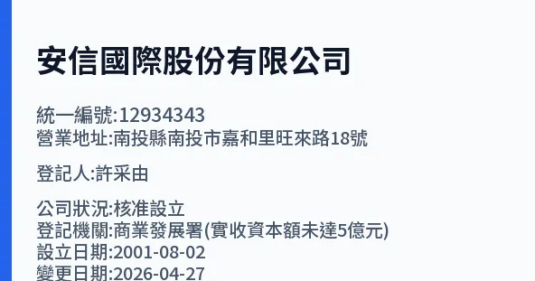 安信國際股份有限公司的照片-統編 12934343(南投縣) 公司登記資料與營業項目詳細圖表