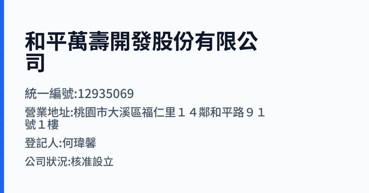 和平萬壽開發股份有限公司 - 統編 12935069(桃園市) 公司登記資料與營業項目詳細圖表