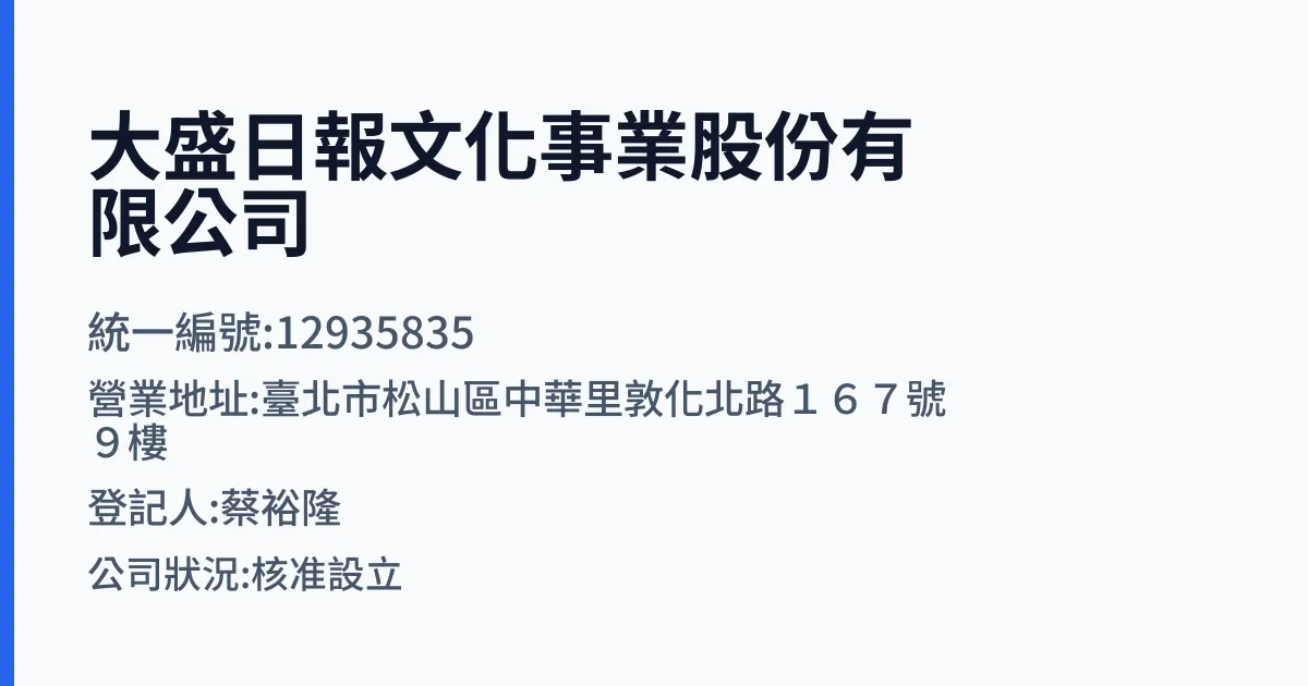 大盛日報文化事業股份有限公司 - 統編 12935835(臺北市) 公司登記資料與營業項目詳細圖表