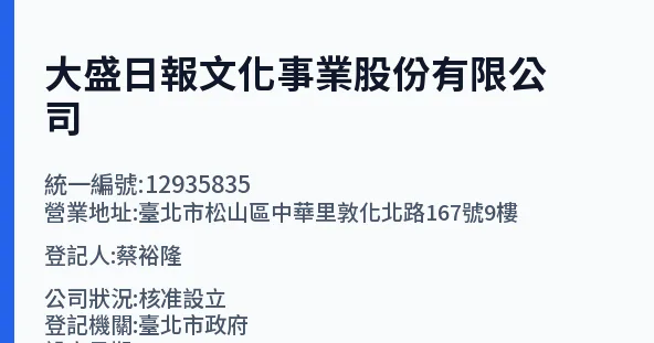 大盛日報文化事業股份有限公司的照片-統編 12935835(臺北市) 公司登記資料與營業項目詳細圖表