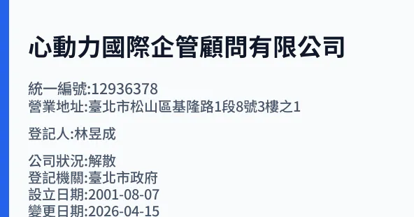 心動力國際企管顧問有限公司的照片-統編 12936378(臺北市) 公司登記資料與營業項目詳細圖表