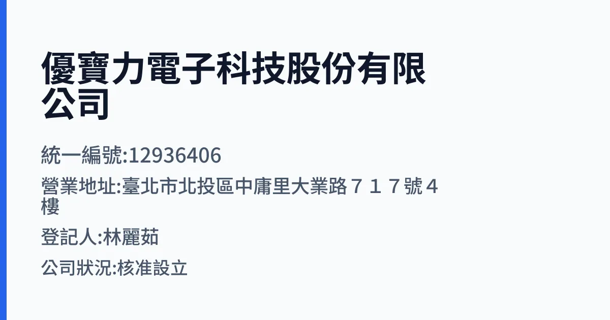 優寶力電子科技股份有限公司 - 統編 12936406(臺北市) 公司登記資料與營業項目詳細圖表