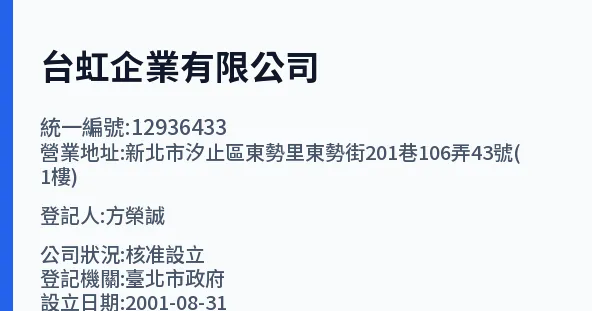 台虹企業有限公司的照片-統編 12936433(新北市) 公司登記資料與營業項目詳細圖表