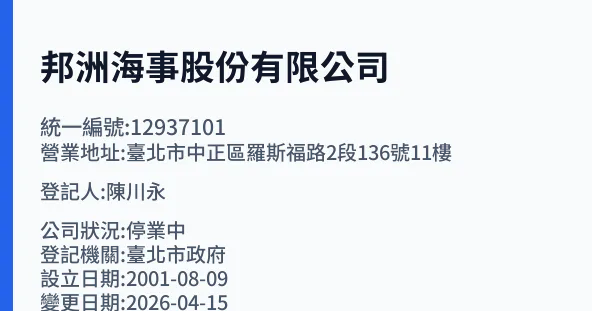 邦洲海事股份有限公司的照片-統編 12937101(臺北市) 公司登記資料與營業項目詳細圖表