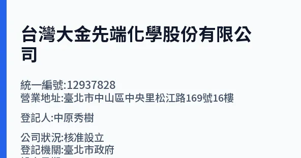 台灣大金先端化學股份有限公司的照片-統編 12937828(臺北市) 公司登記資料與營業項目詳細圖表