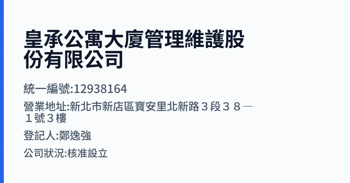 皇承公寓大廈管理維護股份有限公司 - 統編 12938164(新北市) 公司登記資料與營業項目詳細圖表