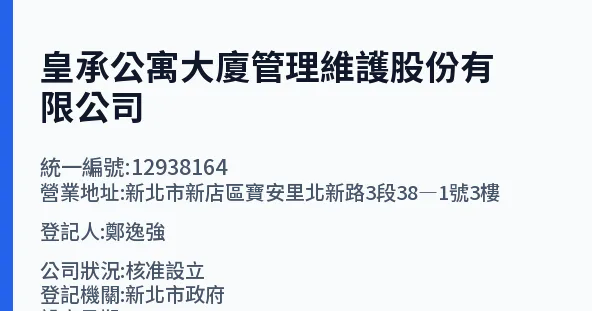 皇承公寓大廈管理維護股份有限公司的照片-統編 12938164(新北市) 公司登記資料與營業項目詳細圖表