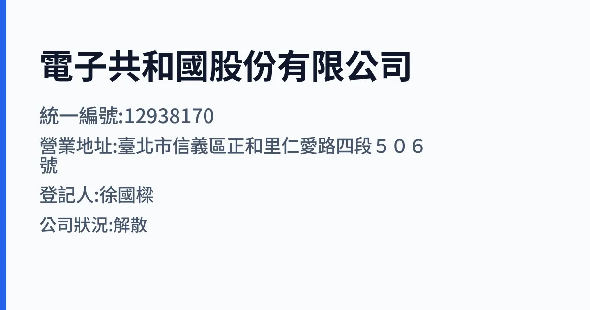 電子共和國股份有限公司 - 統編 12938170(臺北市) 公司登記資料與營業項目詳細圖表