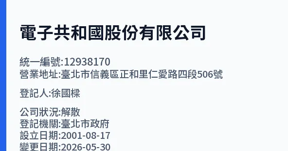 電子共和國股份有限公司的照片-統編 12938170(臺北市) 公司登記資料與營業項目詳細圖表