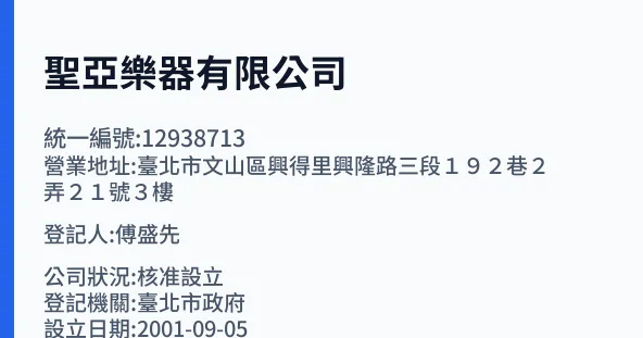 聖亞樂器有限公司的照片-統編 12938713(臺北市) 公司登記資料與營業項目詳細圖表