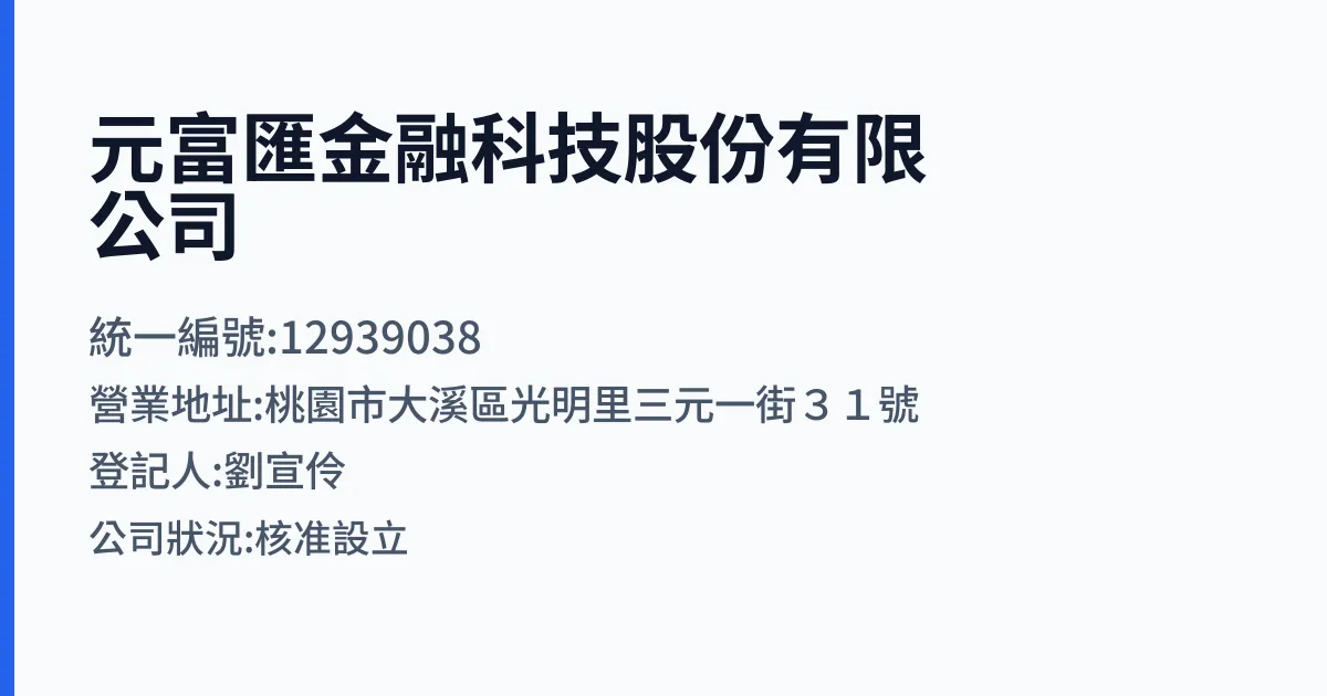 元富匯金融科技股份有限公司 - 統編 12939038(新北市) 公司登記資料與營業項目詳細圖表