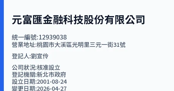 元富匯金融科技股份有限公司的照片-統編 12939038(桃園市) 公司登記資料與營業項目詳細圖表