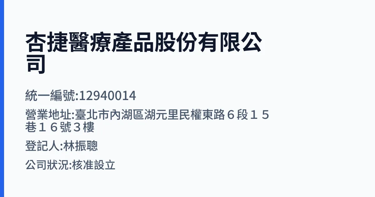 杏捷醫療產品股份有限公司 - 統編 12940014(臺北市) 公司登記資料與營業項目詳細圖表