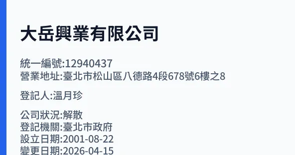 大岳興業有限公司的照片-統編 12940437(臺北市) 公司登記資料與營業項目詳細圖表