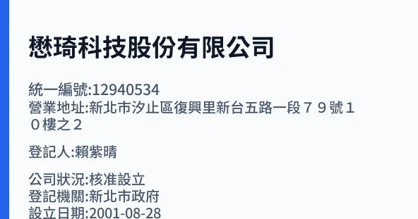 懋琦科技股份有限公司的照片-統編 12940534(新北市) 公司登記資料與營業項目詳細圖表