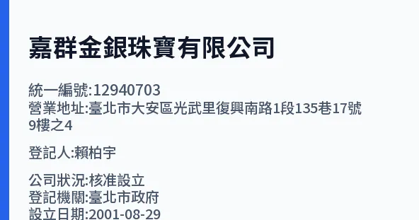 嘉群金銀珠寶有限公司的照片-統編 12940703(臺北市) 公司登記資料與營業項目詳細圖表