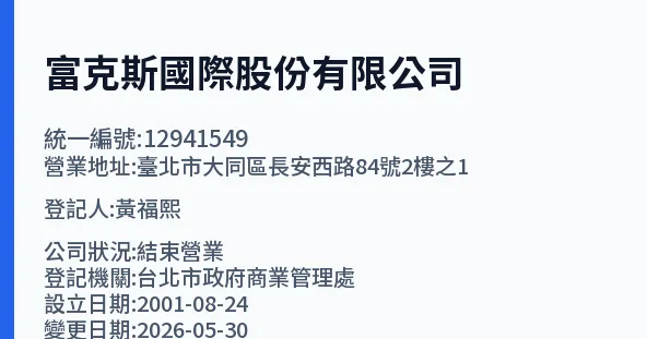 富克斯國際股份有限公司的照片-統編 12941549(臺北市) 公司登記資料與營業項目詳細圖表