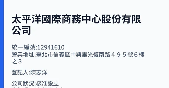 太平洋國際商務中心股份有限公司的照片-統編 12941610(臺北市) 公司登記資料與營業項目詳細圖表