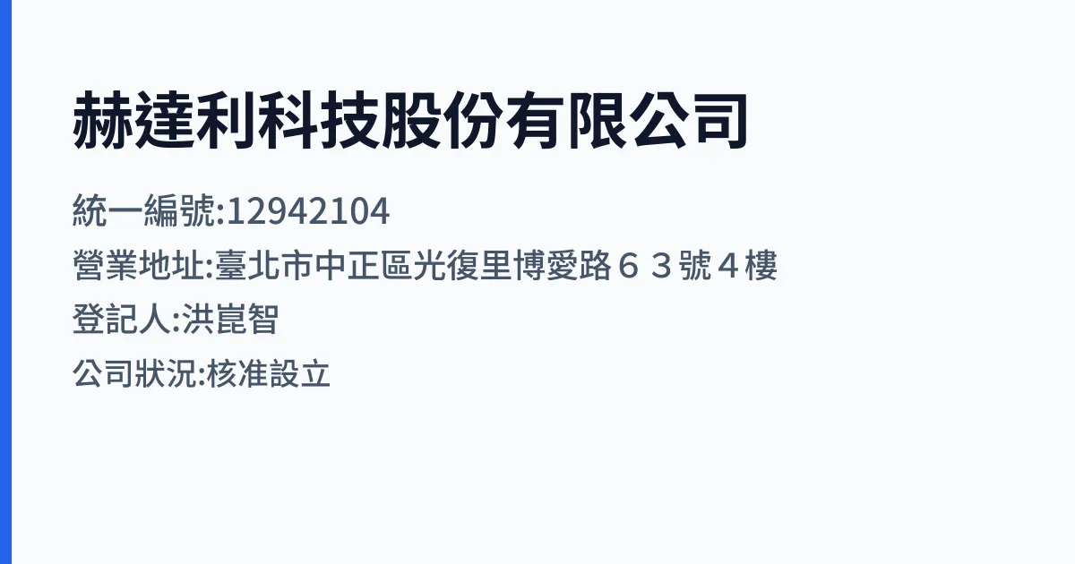 赫達利科技股份有限公司 - 統編 12942104(臺北市) 公司登記資料與營業項目詳細圖表