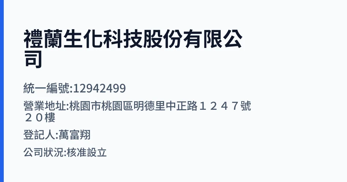 禮蘭生化科技股份有限公司 - 統編 12942499(桃園市) 公司登記資料與營業項目詳細圖表