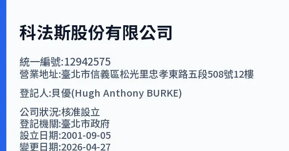 科法斯股份有限公司的照片-統編 12942575(臺北市) 公司登記資料與營業項目詳細圖表