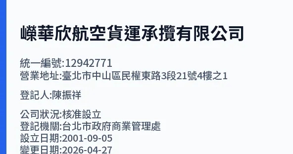 嶸華欣航空貨運承攬有限公司的照片-統編 12942771(臺北市) 公司登記資料與營業項目詳細圖表