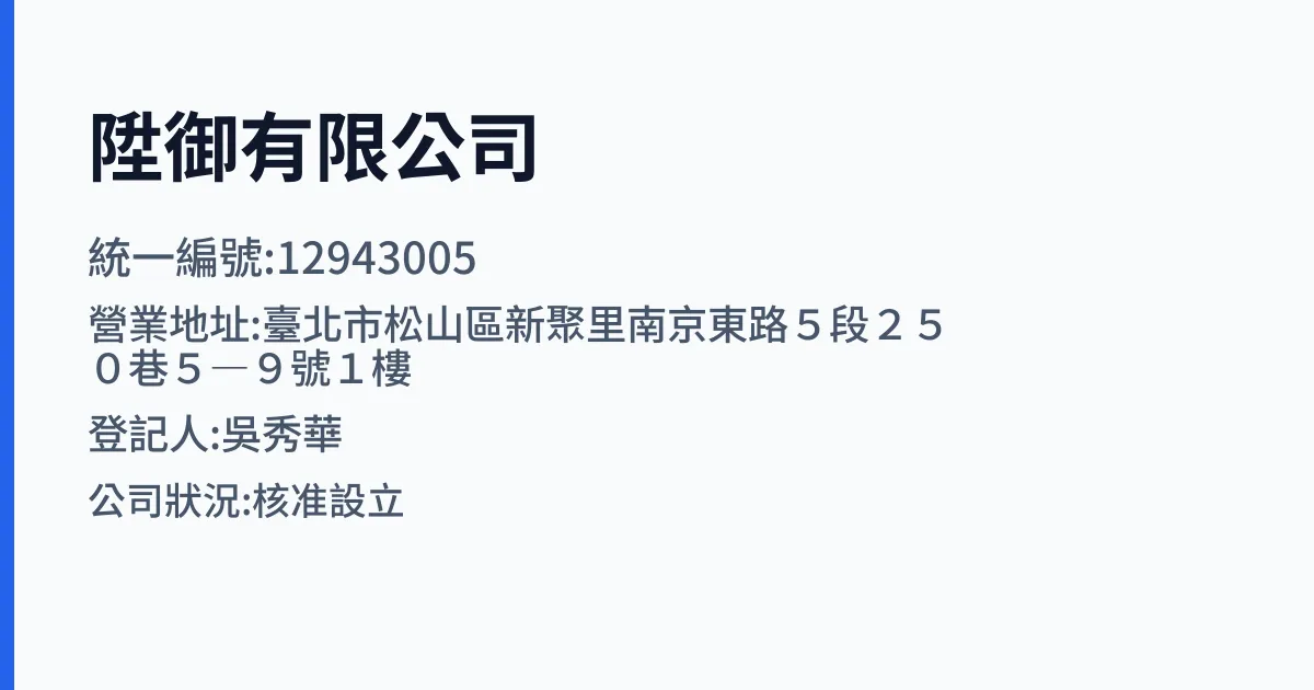 陞御有限公司 - 統編 12943005(臺北市) 公司登記資料與營業項目詳細圖表