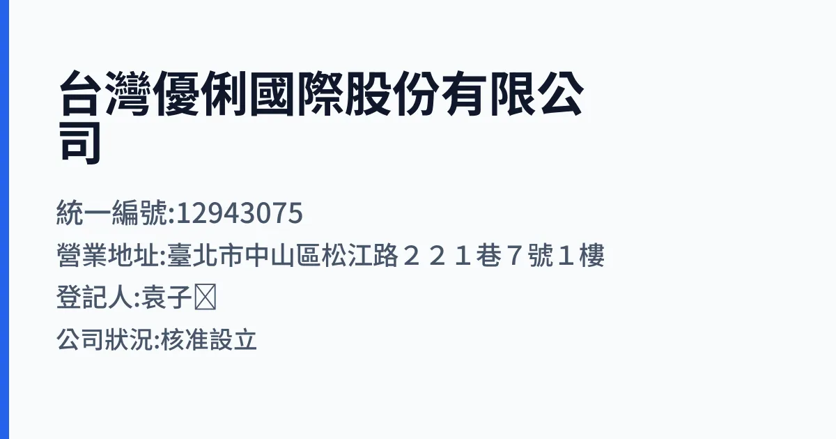 台灣優俐國際股份有限公司 - 統編 12943075(臺北市) 公司登記資料與營業項目詳細圖表