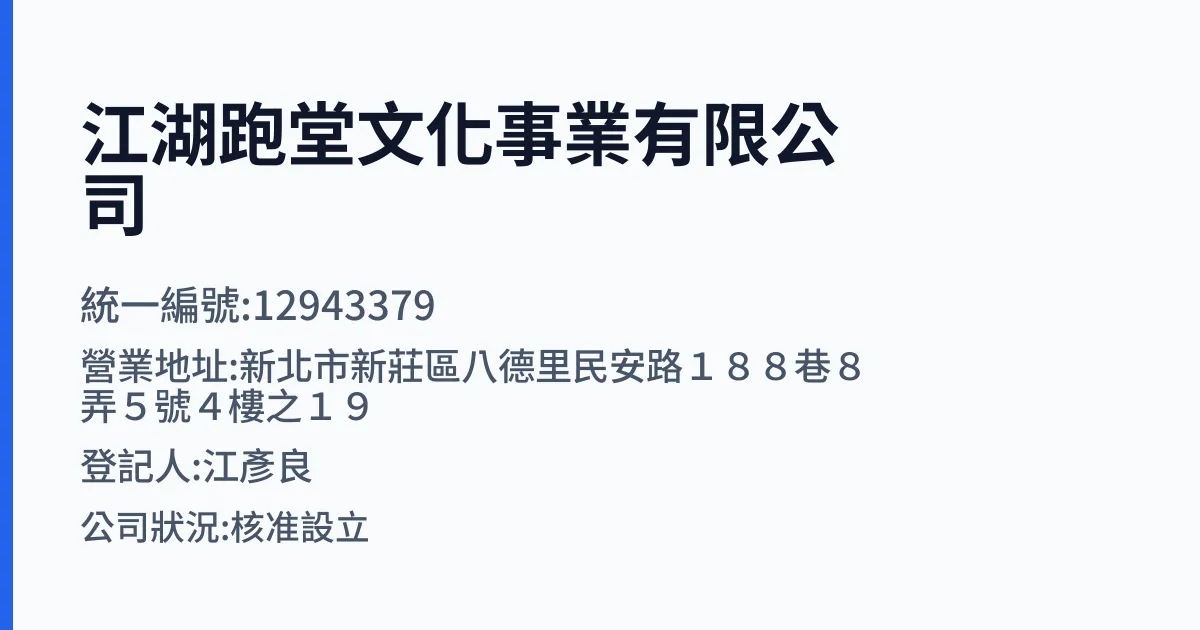 江湖跑堂文化事業有限公司 - 統編 12943379(新北市) 公司登記資料與營業項目詳細圖表