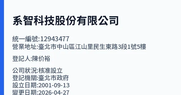系智科技股份有限公司的照片-統編 12943477(臺北市) 公司登記資料與營業項目詳細圖表