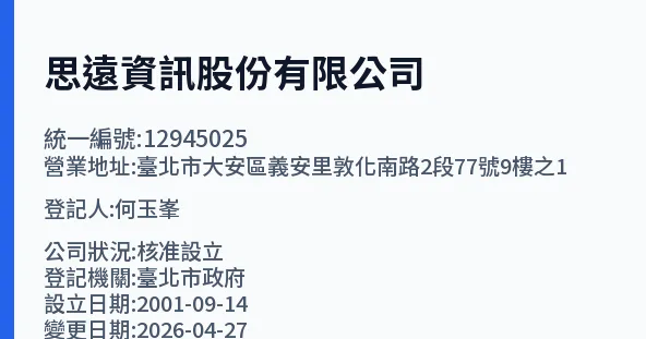 思遠資訊股份有限公司的照片-統編 12945025(臺北市) 公司登記資料與營業項目詳細圖表