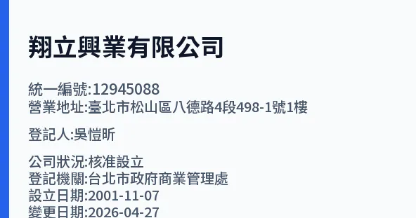 翔立興業有限公司的照片-統編 12945088(臺北市) 公司登記資料與營業項目詳細圖表