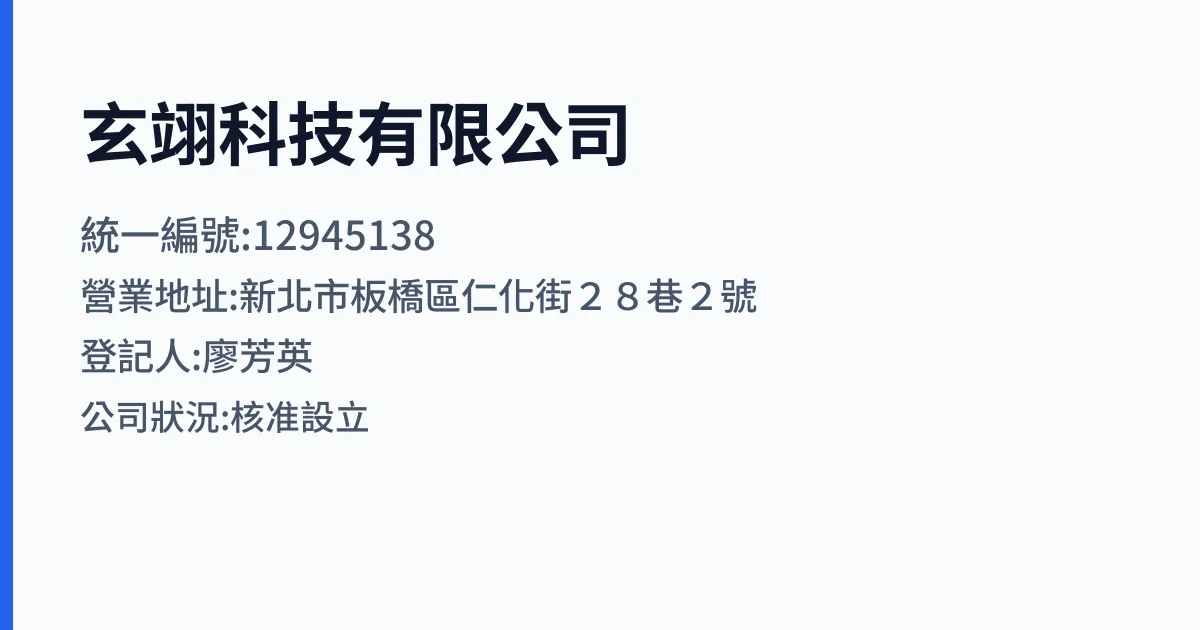 玄翊科技有限公司 - 統編 12945138(新北市) 公司登記資料與營業項目詳細圖表