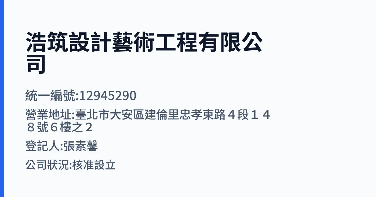 浩筑設計藝術工程有限公司 - 統編 12945290(臺北市) 公司登記資料與營業項目詳細圖表