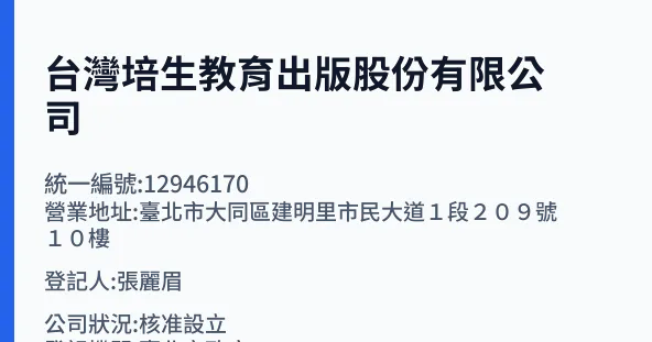 台灣培生教育出版股份有限公司的照片-統編 12946170(臺北市) 公司登記資料與營業項目詳細圖表