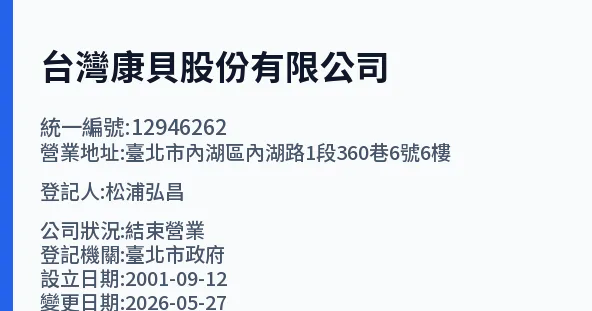 台灣康貝股份有限公司的照片-統編 12946262(臺北市) 公司登記資料與營業項目詳細圖表