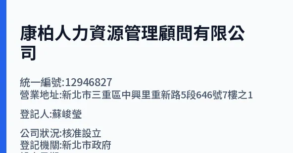康柏人力資源管理顧問有限公司的照片-統編 12946827(新北市) 公司登記資料與營業項目詳細圖表