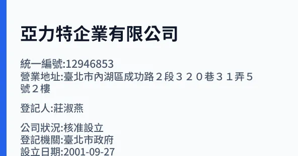 亞力特企業有限公司的照片-統編 12946853(臺北市) 公司登記資料與營業項目詳細圖表